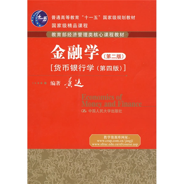 普通高等教育“十一五”国家级规划教材·金融学：货币银行学（第4版）