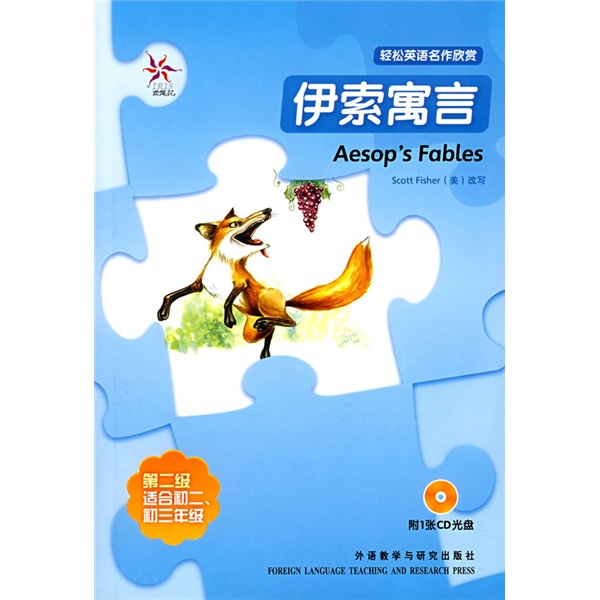轻松英语名作欣赏：伊索寓言（附光盘 第二级适合初二、初三年级）