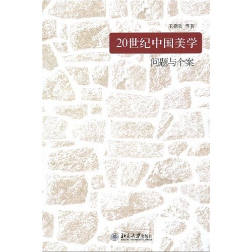 20世纪中国美学：问题与个案