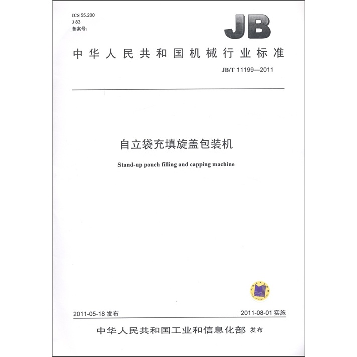中华人民共和国机械行业标准（JB/T 11199-2011）：自立袋充填旋盖包装机