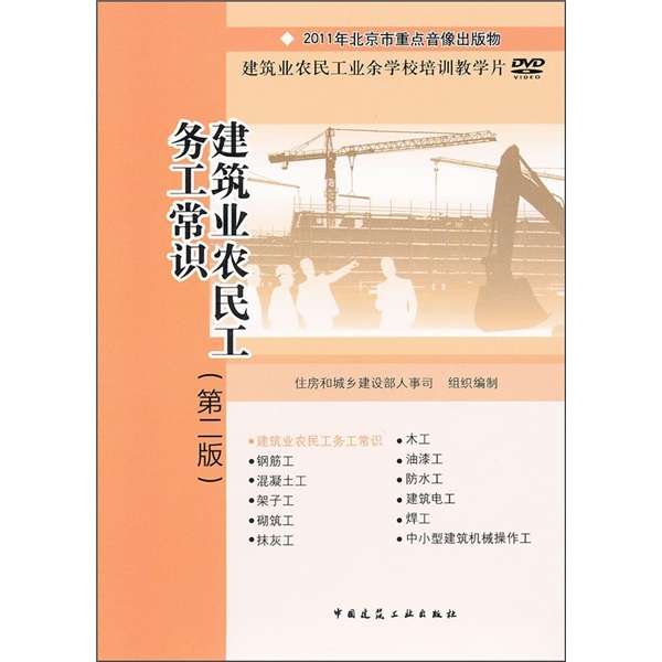 建筑业农民工业余学校培训教学片：建筑业农民工务工常识（第2版）（光盘版）