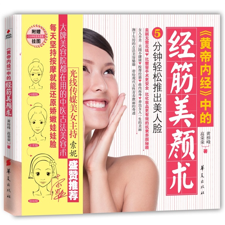 《黄帝内经》中的经筋美颜术（附5分钟经筋美颜挂图1张）