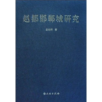 书籍 赵都邯郸城研究 旅游 地图类图书 邯郸城研究