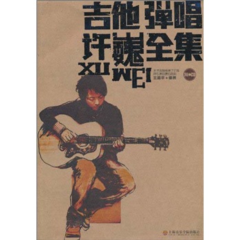 吉他弹唱许巍全集（附CD）