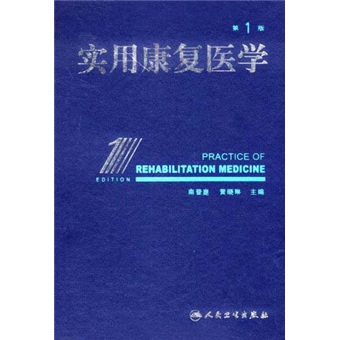 实用康复医学（第1版）