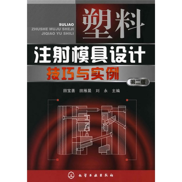 塑料注射模具设计技巧与实例（第2版）