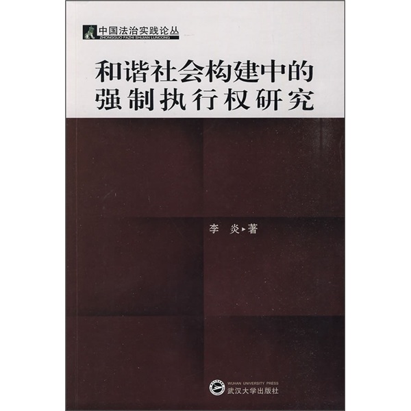 和谐社会构建中的强制执行权研究