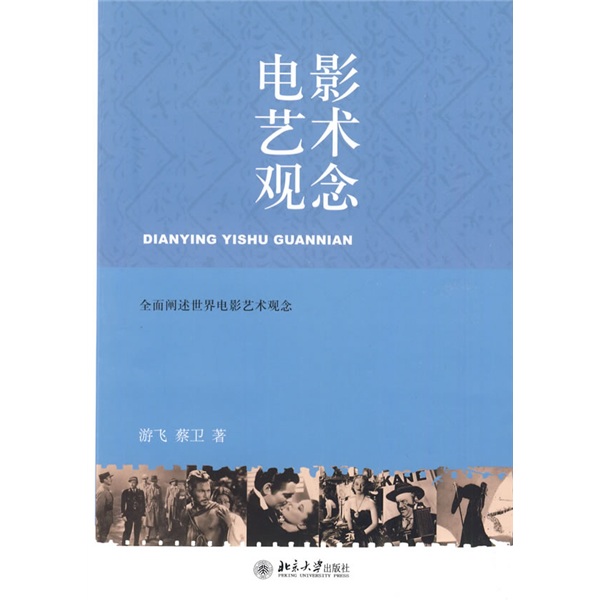 电影艺术观念
