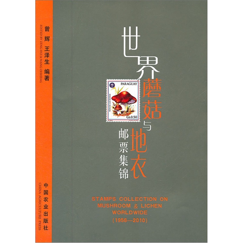 世界蘑菇与地衣邮票集锦（1956-2010）