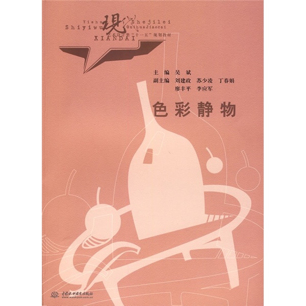 现代艺术设计类“十一五”规划教材：色彩静物