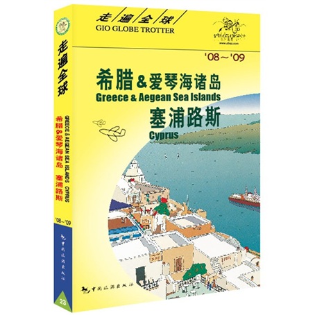 走遍全球：希腊&爱琴海诸岛·塞浦路斯（08-09）