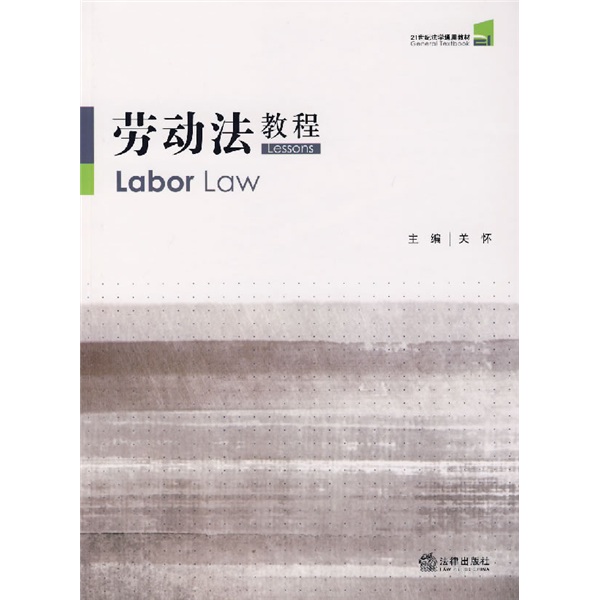 劳动法教程