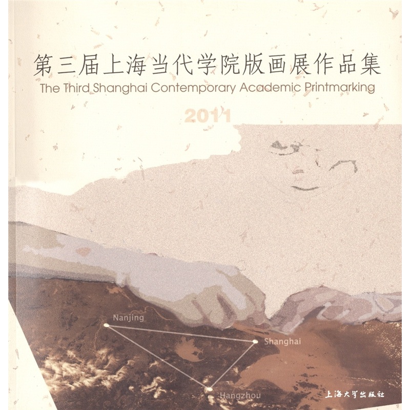 第三届上海当代学院版画展作品集