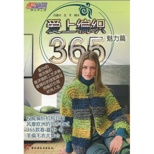 悠生活·快乐手工坊·爱上纺织365：魅力篇