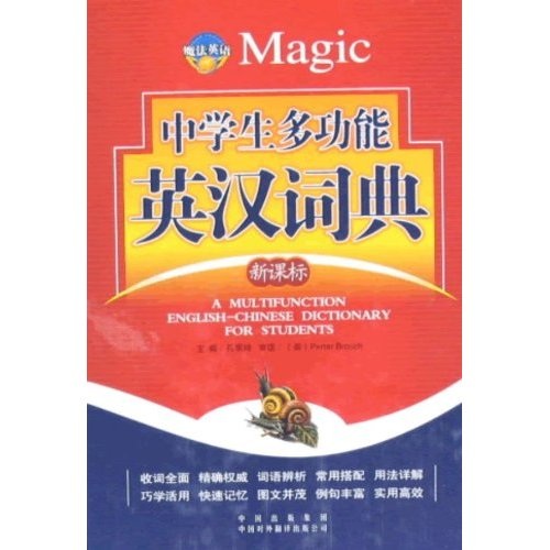魔法英语：中学生多功能英汉词典（新课标）