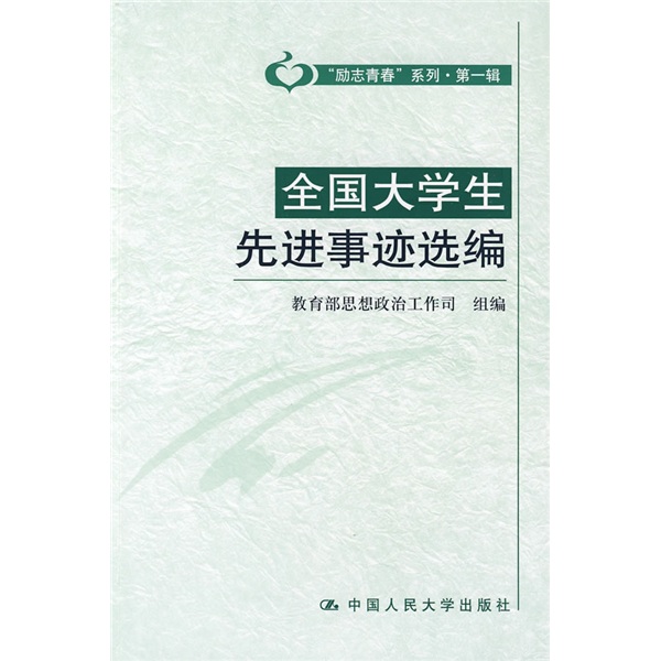 全国大学生先进事迹选编