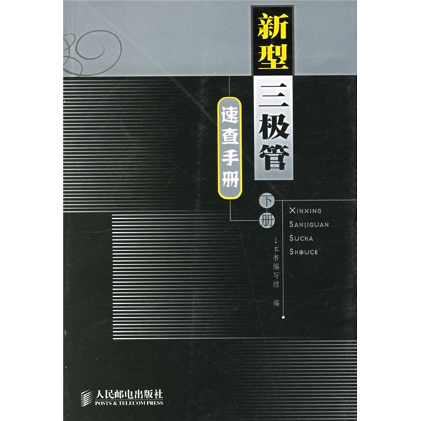 新型三极管速查手册（下册）