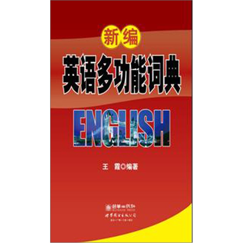 新编英语多功能词典