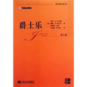 当代外国高校精品音乐教材：爵士乐（第10版）（附光盘）