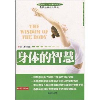 身体的智慧