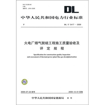 DL/T 5417-2009-火电厂烟气脱硫工程施工质量验收及评定规程