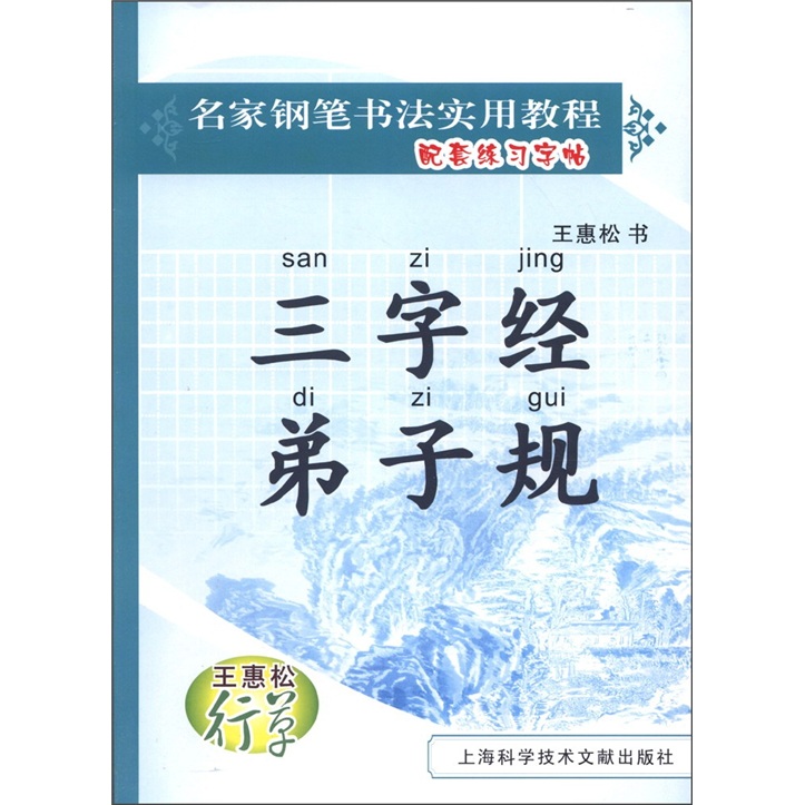 名家钢笔书法实用教程配套练习字帖·王惠松行草：三字经·弟子规