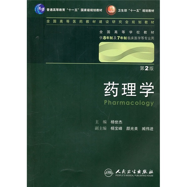 药理学 杨世杰/2版/八年制/配光盘十一五规划/供8年制及7年制临床医学等专业用
