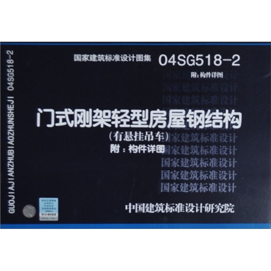 国家建筑标准设计图集（04SG518-2）：门式刚架轻型房屋钢结构（有悬挂吊车）（附构件详图）