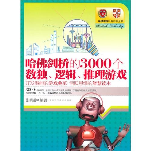 哈佛、剑桥的3000个数独、逻辑、推理游戏