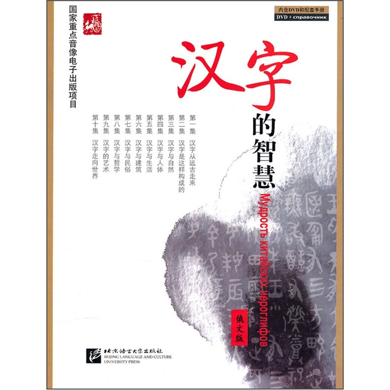 汉字的智慧（俄文版）（附光盘）
