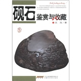 砚石鉴赏与收藏