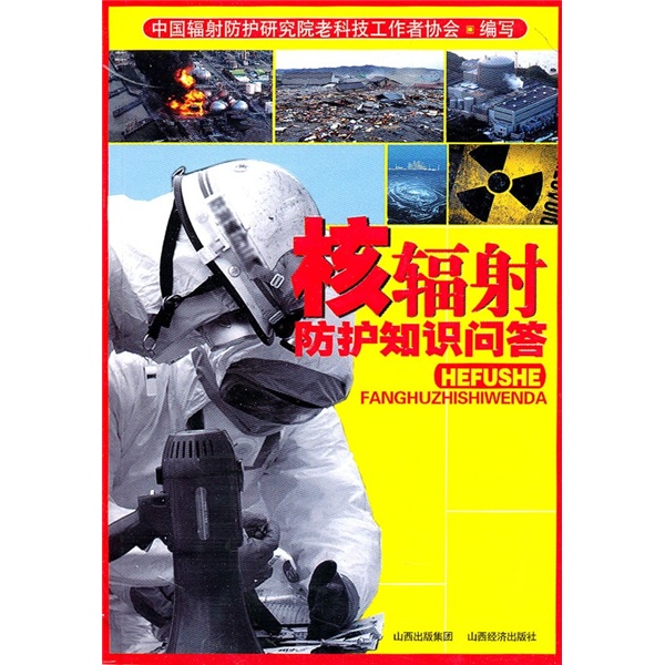 核辐射防护知识问答