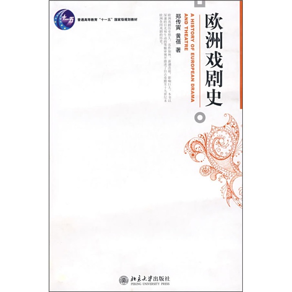 普通高等教育“十一五”国家级规划教材：欧洲戏剧史