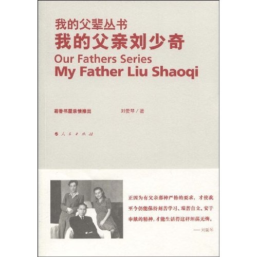我的父亲刘少奇