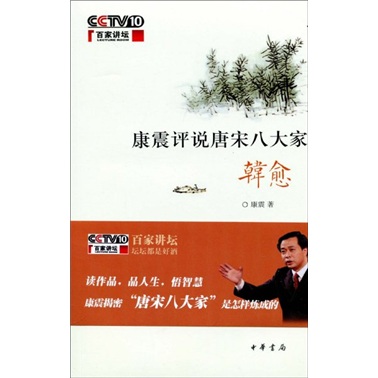 康震评说唐宋八大家：韩愈（旧版） 中华书局康震讲系列