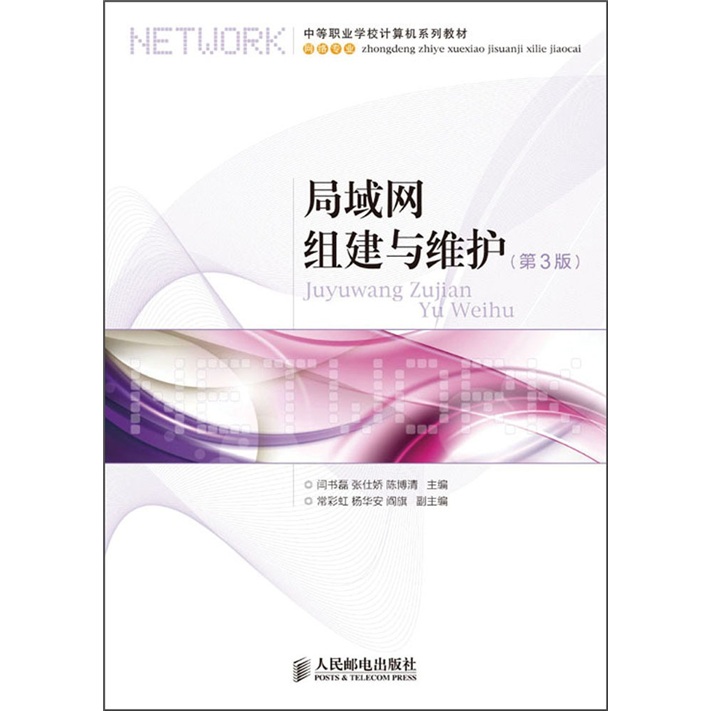 中等职业学校计算机系列教材·网络专业：局域网组建与维护（第3版）