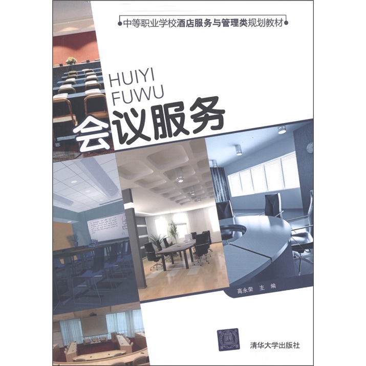 中等职业学校酒店服务与管理类规划教材：会议服务