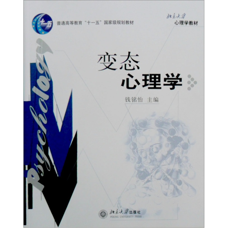 变态心理学/北京大学心理学教材