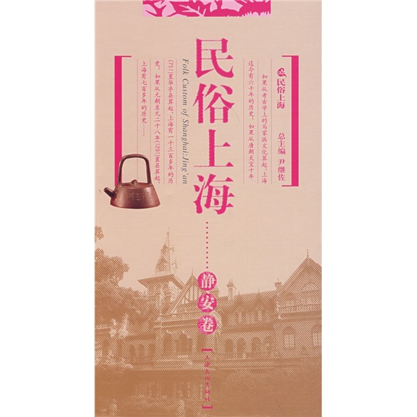 民俗上海：静安卷