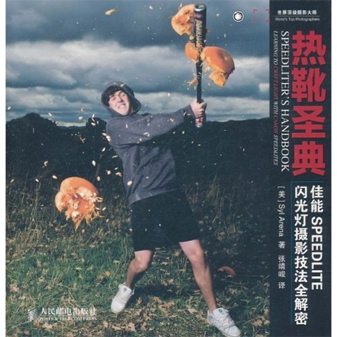 热靴圣典：佳能SPEEDLITE闪光灯摄影技法全解密（摄影客出品）