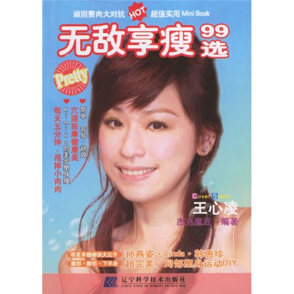 无敌享瘦99选