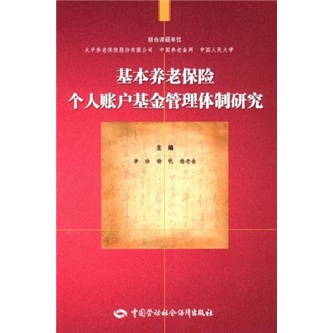 基本养老保险个人账户基金管理体制研究