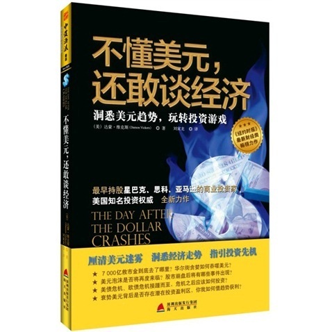 不懂美元，还敢谈经济:洞悉美元趋势，玩转投资游戏9787550703476