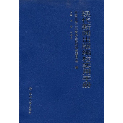 现代新闻出版编校实用手册