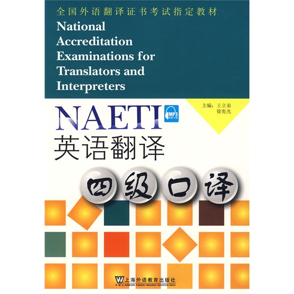 全国外语翻译证书考试指定教材·英语翻译：四级口译