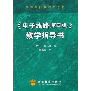 《电子线路（第4版）》教学指导书