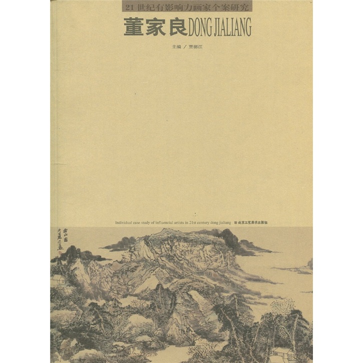21世纪有影响力画家个案研究：董家良