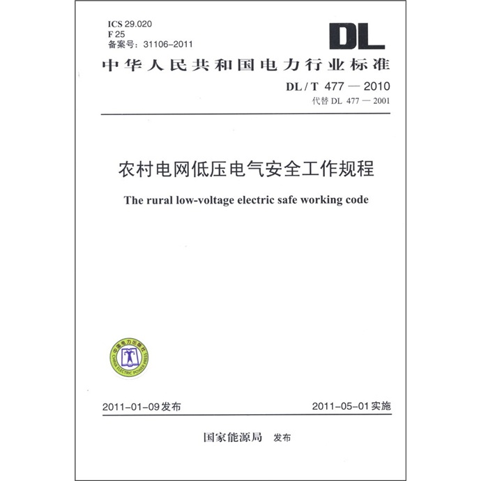 中华人民共和国电力行业标准（DL/T 477-2010·代替DL 477-2001）：农村电网低压电气安全工作规程