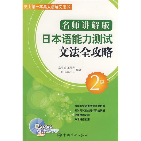 名师讲解版日本语能力测试文法全攻略：2级