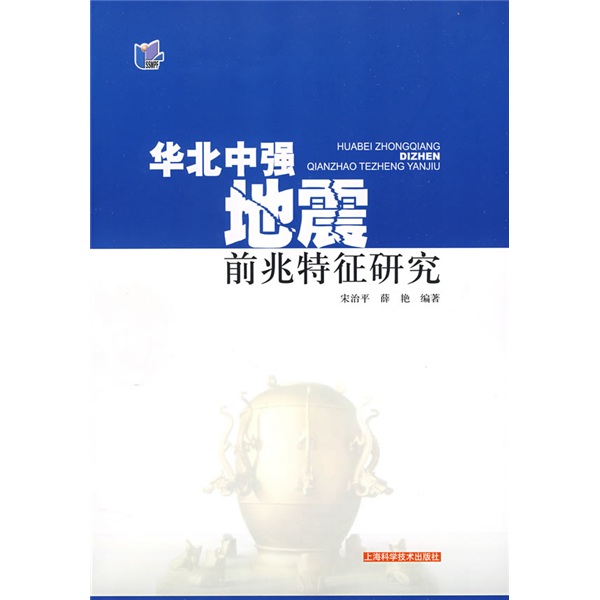 华北中强地震前兆特征研究